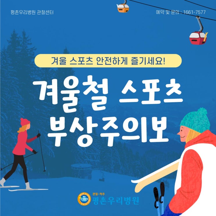 생활 속 의료정보 안양 정형외과 겨울 스포츠 안전하게 즐기세요 겨울철 스포츠 부상주의보 네이버 블로그