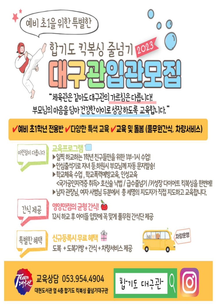 예비초등학생 필독 적응 어렵지 않아요 대현동 신암동 초등학생 운동 학원 키성장 줄넘기 다이어트 태권도 신암초등학교 동신초
