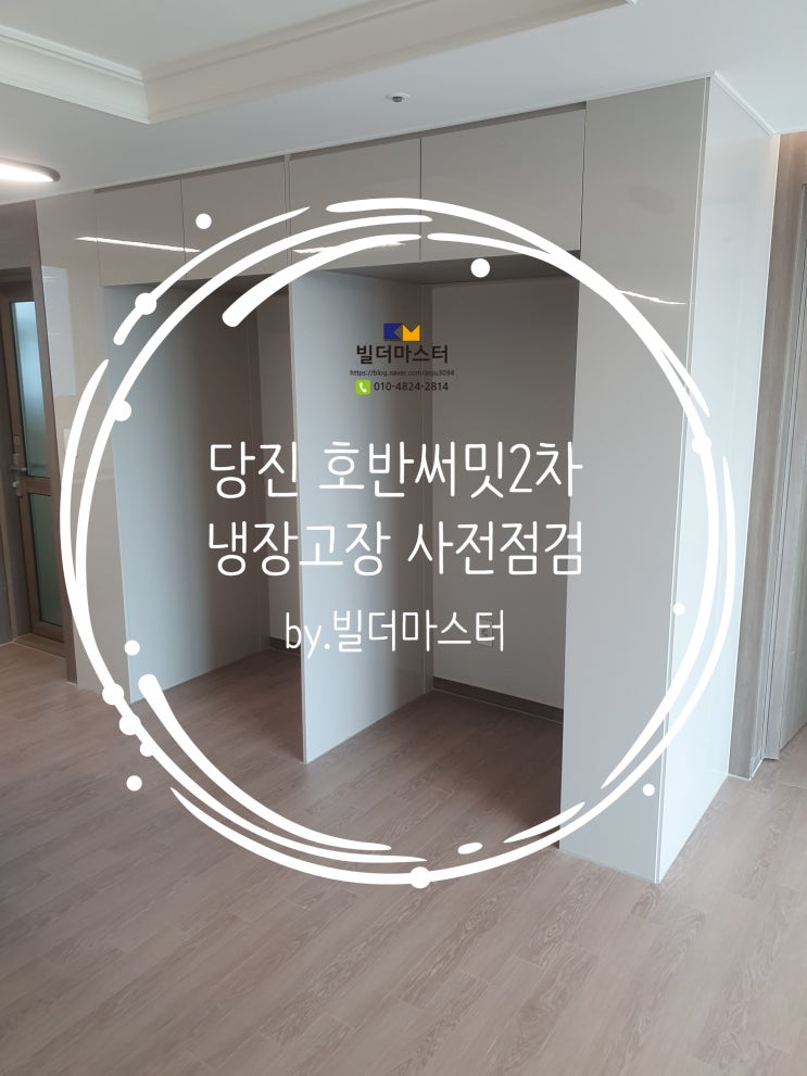 충남 당진 호반써밋2차 아파트 사전점검 비스포크and오브제 냉장고장 식기세척기 실측 및 설치환경 점검 화성 싱크대 공장