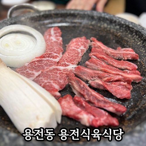 광주 한우 맛집 퀄리티 좋은 소고기는 용전식육식당이 찐이었네 네이버 블로그