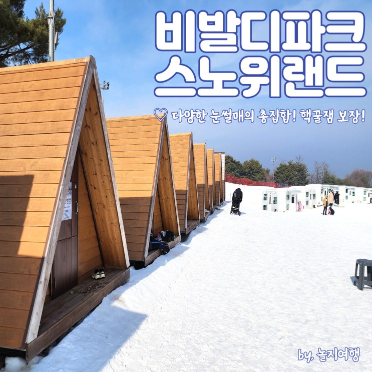 홍천 스노위랜드 핵꿀잼 보장되는 비발디파크 눈썰매장 네이버 블로그