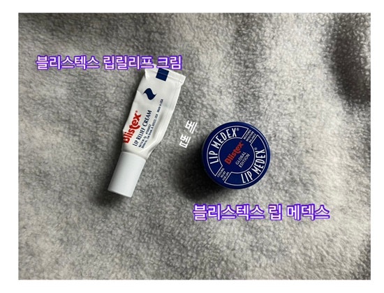내돈내산 3개월째써가는 블리스텍스 립 메덱스 립밤 후기vs블리스텍스 립릴리프 크림 립밤과 비교 네이버 블로그