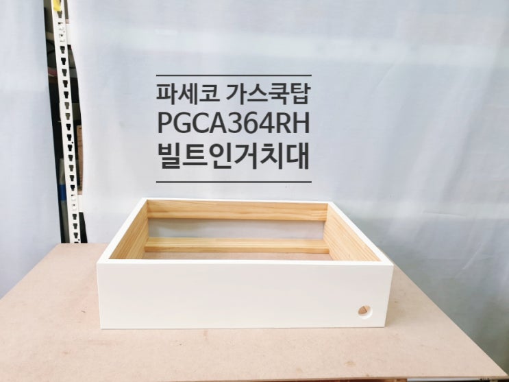 파세코 가스렌지 PGC-A364RH 빌트인거치대 [목공소리 주문제작 맞춤제작] : 네이버 블로그
