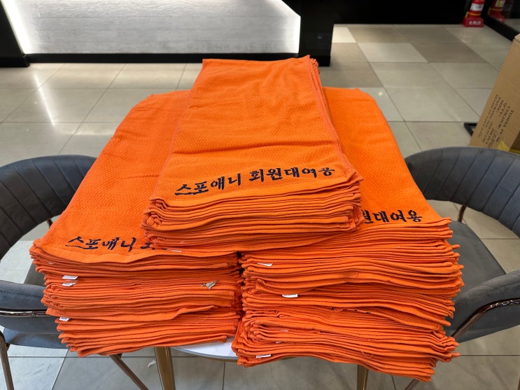 화곡동 헬스장 스포애니 화곡역점 회원님들의 청결 관리를 위한 새 수건 도착 네이버 블로그