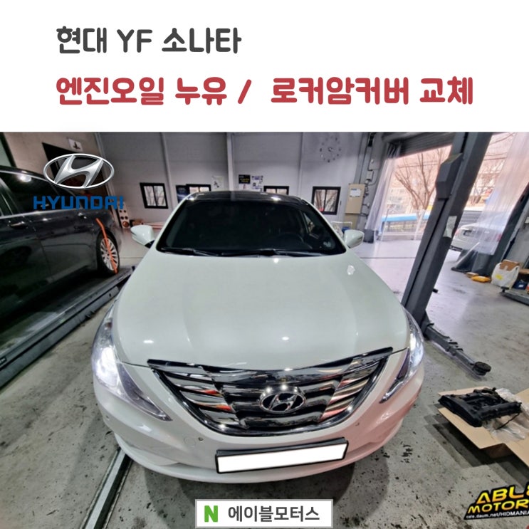 Yf 소나타 엔진오일 누유로 인한 로커암 커버 어셈블리 교체 작업 부산진구 수입차정비 수리 에이블모터스 네이버 블로그