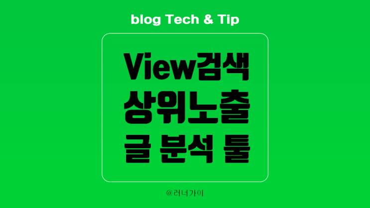 View 검색 상위 노출 글 키워드 분석 엔서포터 네이버 블로그