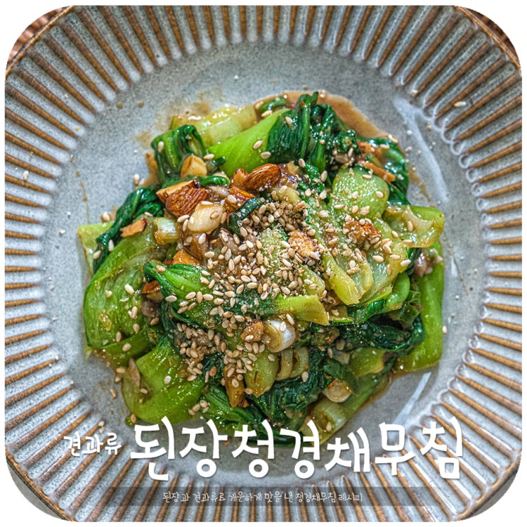 청경채무침 개운하고 맛있는 반찬 견과류 된장 청경채요리 네이버 블로그