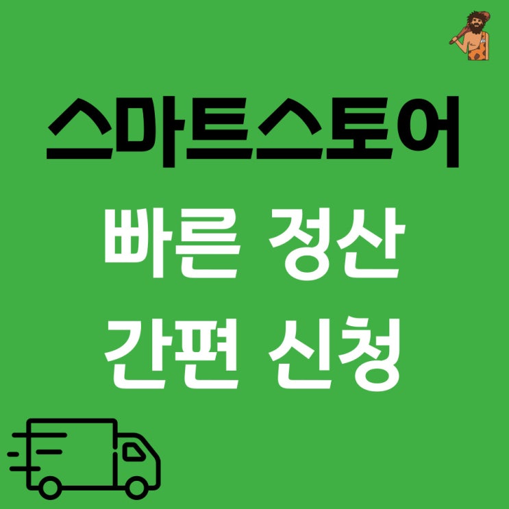 스마트 스토어 빠른 정산 간편 신청하기 : 네이버 블로그