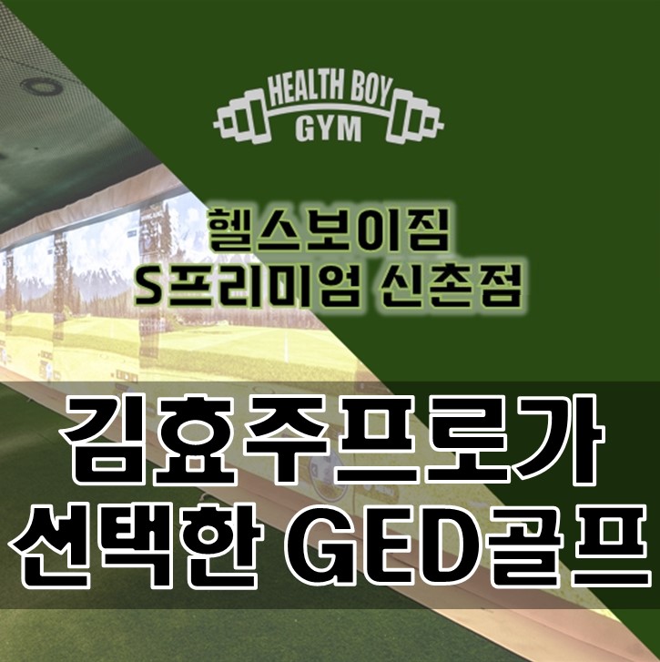 신촌골프qed 골프아카데미신촌헬스신촌골프연습장 골프맛집 신촌헬스보이짐 Qed 골프 시설 안내 네이버 블로그