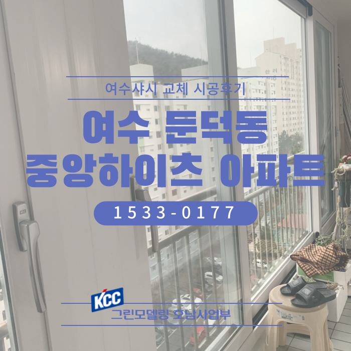 여수샤시 전문, 여수 둔덕동 중앙하이츠 시공후기로 만나보세요! : 네이버 블로그