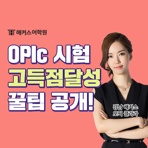 오픽 시간 동안 opic IH 수준 달성 위한 공부법 공개! : 네이버 블로그