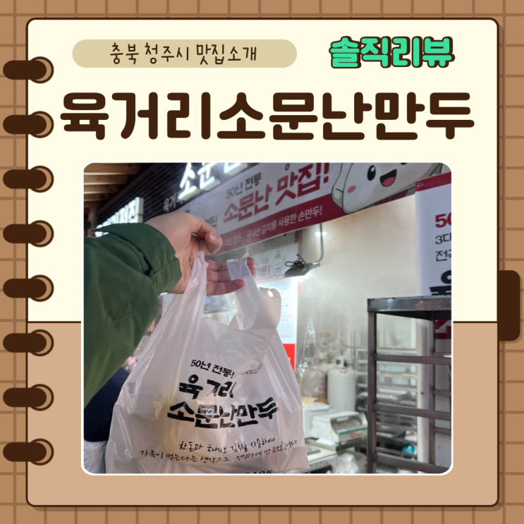 충북 청주시 전국에 소문난 청주 육거리시장의 육거리소문난만두 네이버 블로그