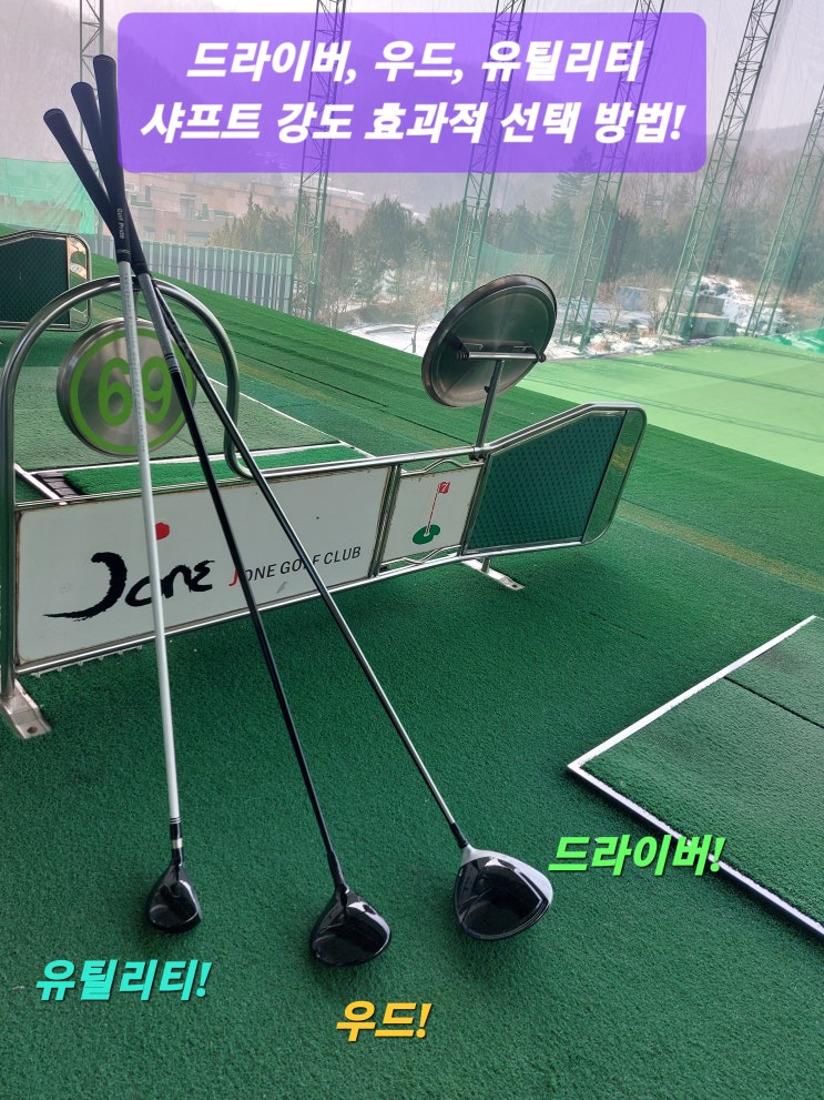 골프채 구성 드라이버 우드 유틸리티 샤프트 강도 효과적 선택 방법 네이버 블로그