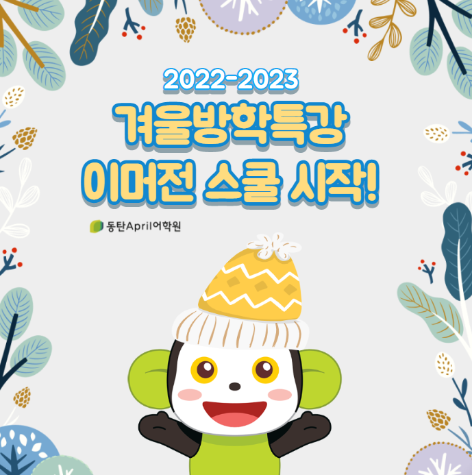 동탄april어학원 2022 2023 겨울방학 특강 이머전 스쿨 시작 네이버 블로그