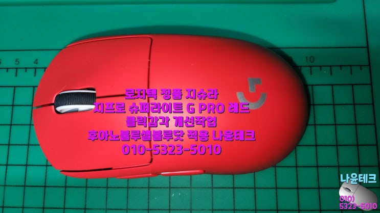 로지텍 정품 지슈라 지프로 슈퍼라이트 G Pro 레드 클릭감각개선 작업 네이버 블로그
