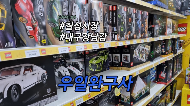 대구 칠성시장 레고부터 다양한 장난감을 저렴하게 구매할 수 있는 우일완구사 네이버 블로그