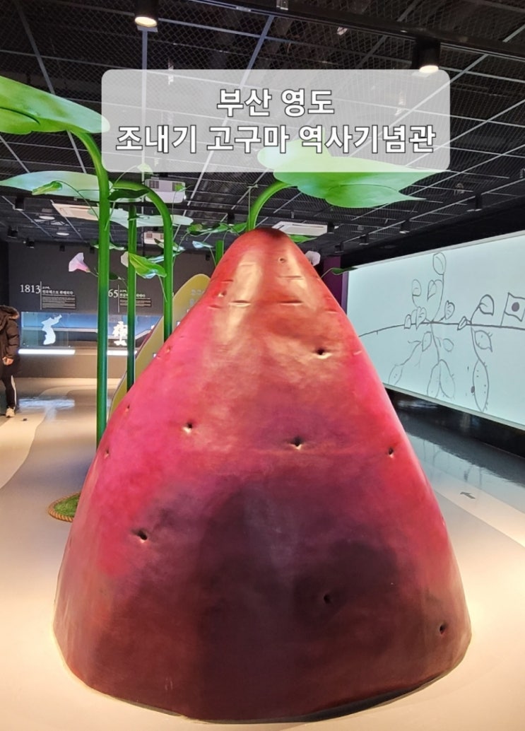 부산 영도 아이와 가볼만한 곳 영도 조내기 고구마 역사기념관 네이버 블로그