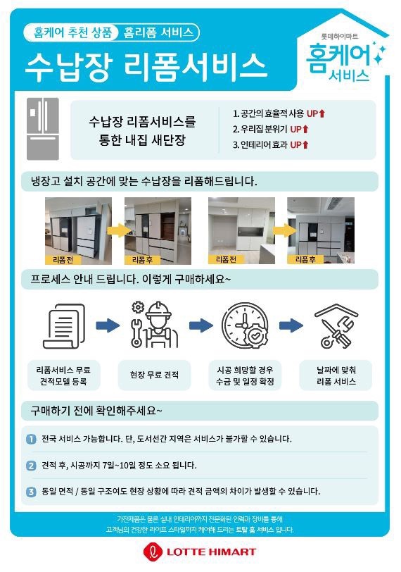 롯데하이마트홈케어서비스냉장고장리폼주방리폼수납장리폼싱크마스타닥터매직urs앙카닥터매직urs인테리어주방인테리어롯데