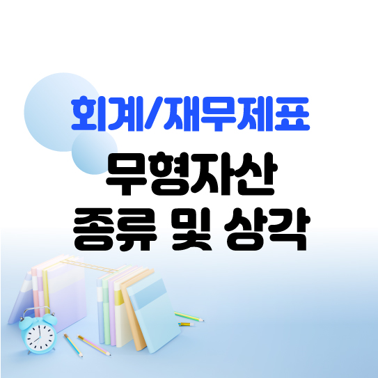무형자산 감가상각 방법 및 종류 영업권 개발비 산업재산권 특허권 실용신안권 디자인권 상표권 라이선스