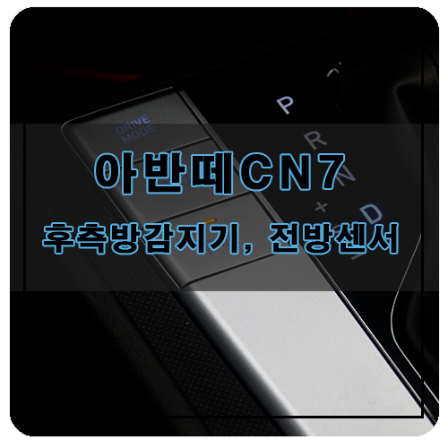경남 창원 아반떼cn7 후측방감지기 전방센서 작업 순정 옵션 튜닝 네이버 블로그