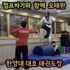 관악구 서울대 신림 성인태권도 전문도장 낙성대 한양대 대호 태권도장 23년 1월 점프 돌려차기와 함께 즐거운 오태완 네이버 블로그