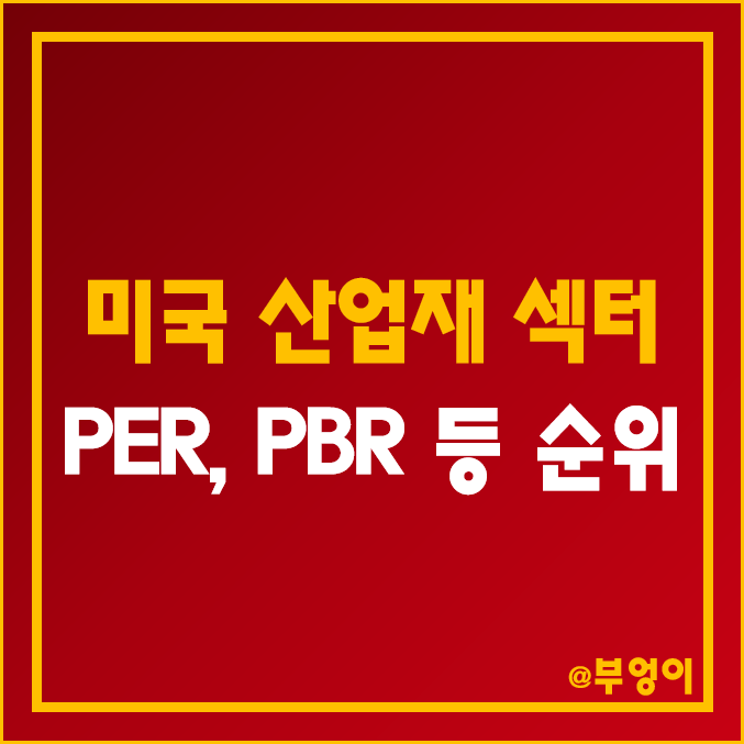 미국 산업재 섹터 주식 시가총액 Per Pbr Roe 배당수익률 배당성향 매출총이익 영업이익 등 기업 순위