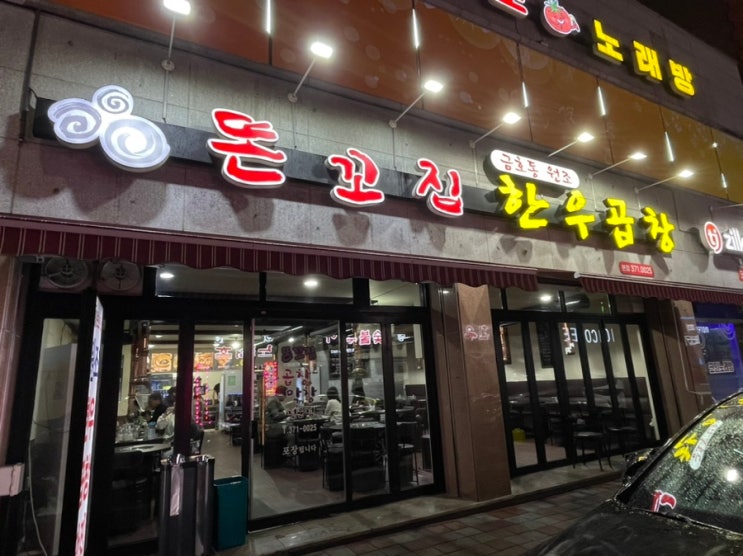 광주 금호동 곱창 맛집 돈꼬집 특양모듬구이 후기 네이버 블로그