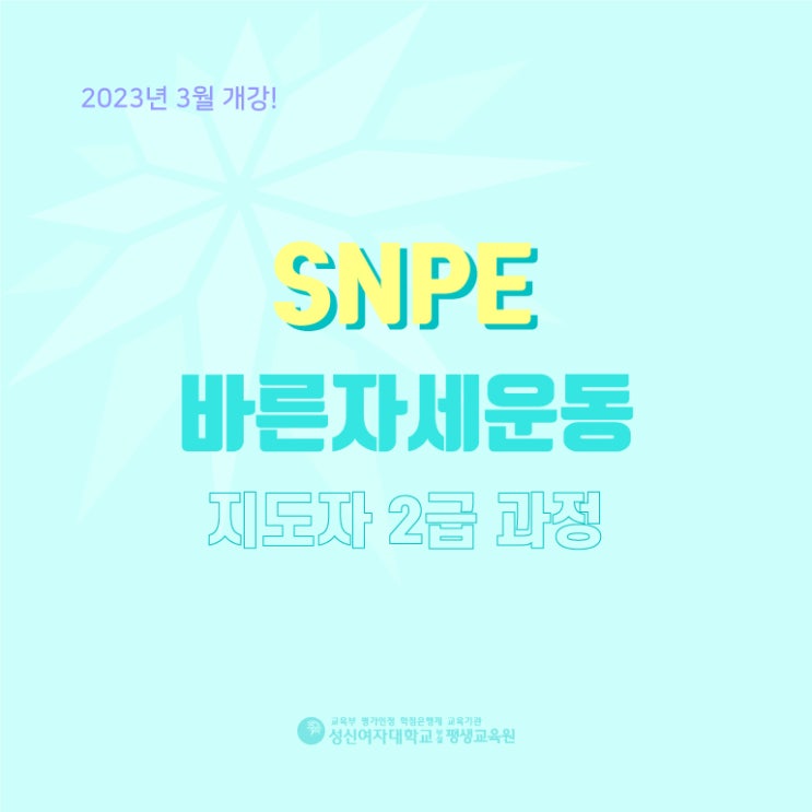 [성신여대 평생교육원] SNPE 바른 자세 운동 지도사 과정 : 네이버 블로그