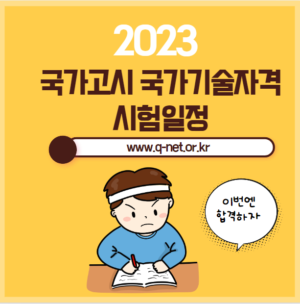 2023년 국가고시 국가기술자격 시험일정 큐넷 Q Net 네이버 블로그