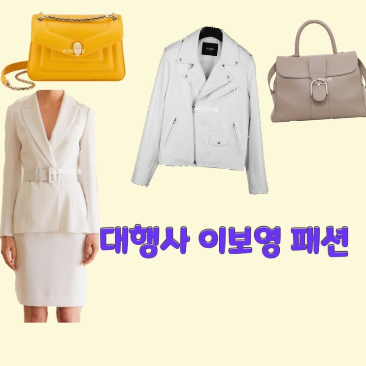 고아인 이보영 강한나 손나은 대행사2회 자켓 원피스 가방 옷 패션 네이버 블로그