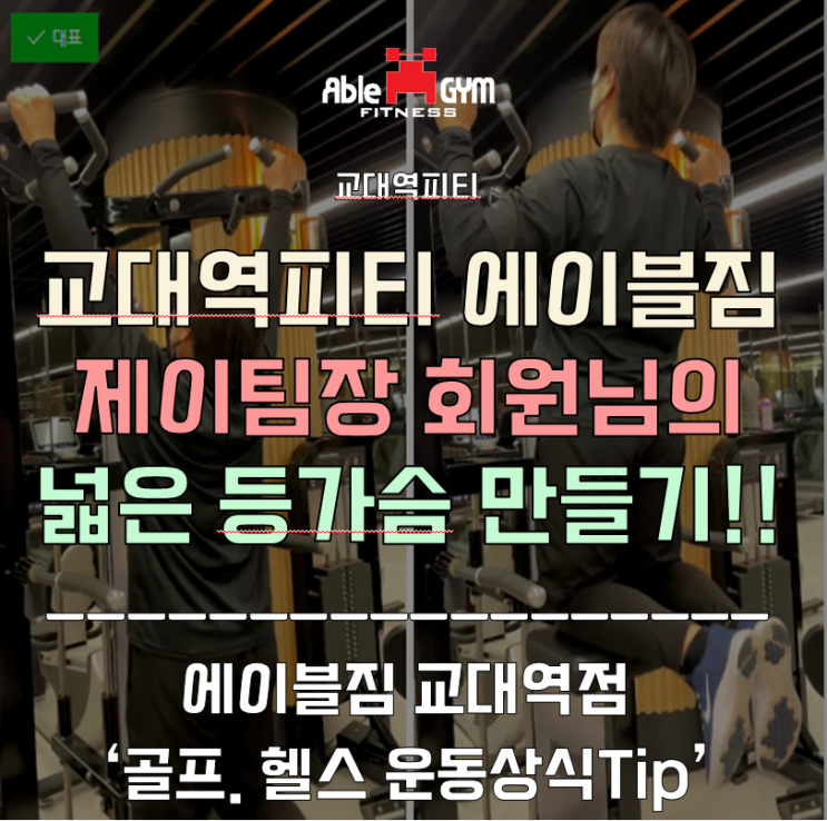 교대역피티 에이블짐 교대역점 제이팀장 회원님의 등가슴 운동 네이버 블로그
