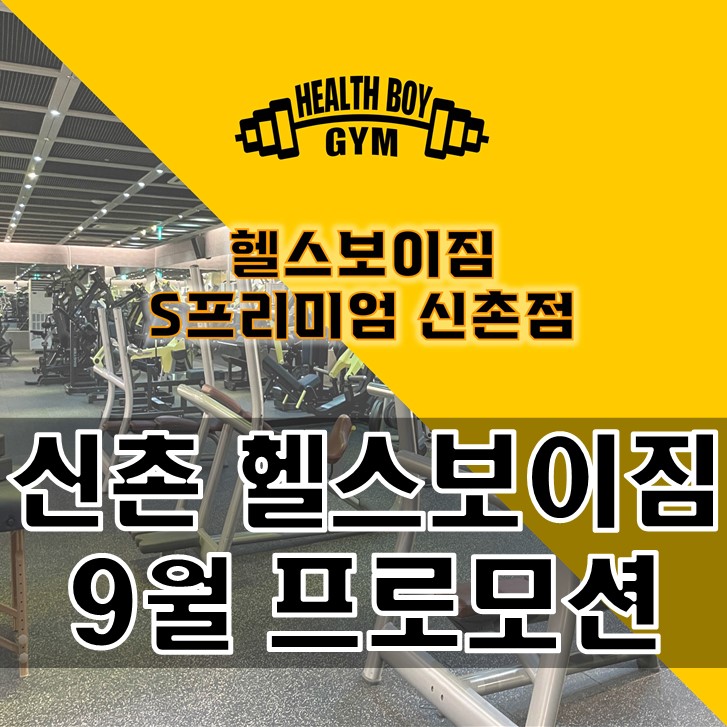 신촌 헬스 신촌 기구필라테스 유산소 맛집 무산소 맛집 헬스보이짐 9월 이벤트 네이버 블로그