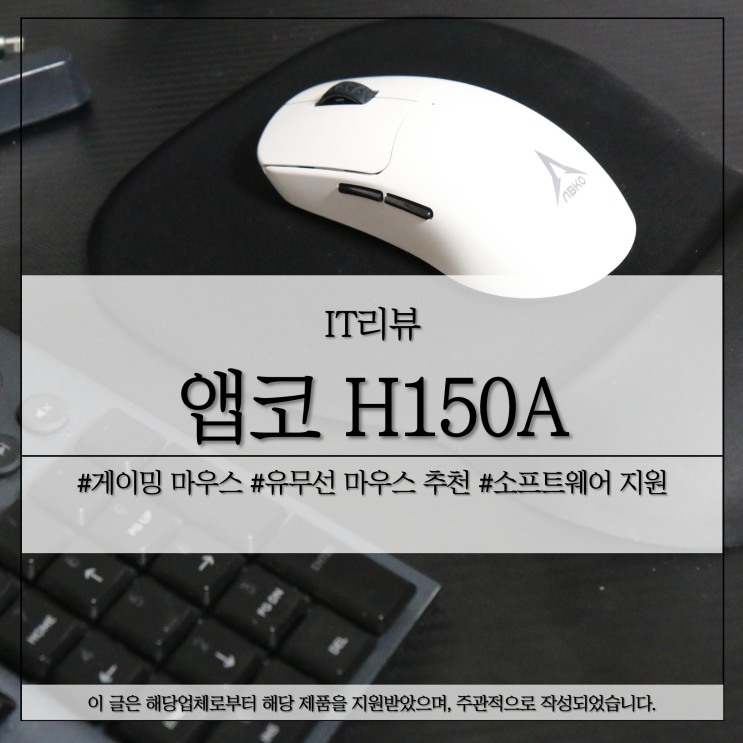 유무선 게이밍 마우스 추천 앱코 H150A, 그립감 괜찮네! : 네이버 블로그