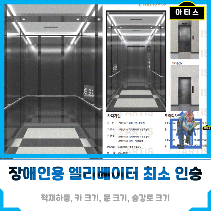 장애인용 엘리베이터 최소 인승 정리 적재하중 카 크기 문 크기 승강로 크기 네이버 블로그