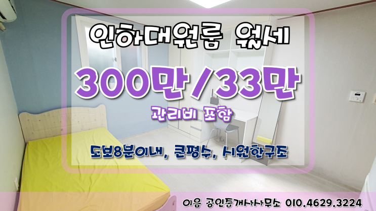 인하대 원룸 월세 300 37 관리비포함 인하대후문8분이내 큰평수인테리어여유공간충분 풀옵션 좋은 월세가격