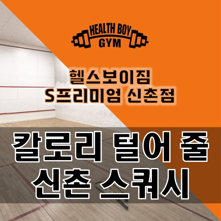 신촌헬스 신촌 스쿼시 유산소 맛집 신촌 헬스보이짐 높은 칼로리 소모 스쿼시 시설 안내 네이버 블로그