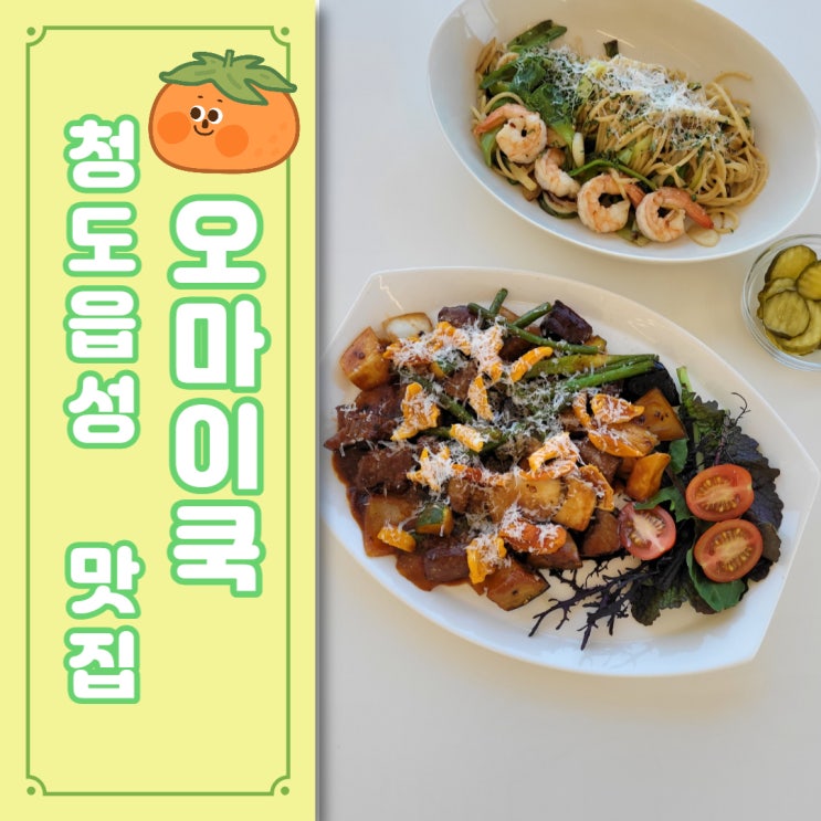 청도 드라이브 청도데이트 오마이쿡청도읍성맛집 네이버 블로그