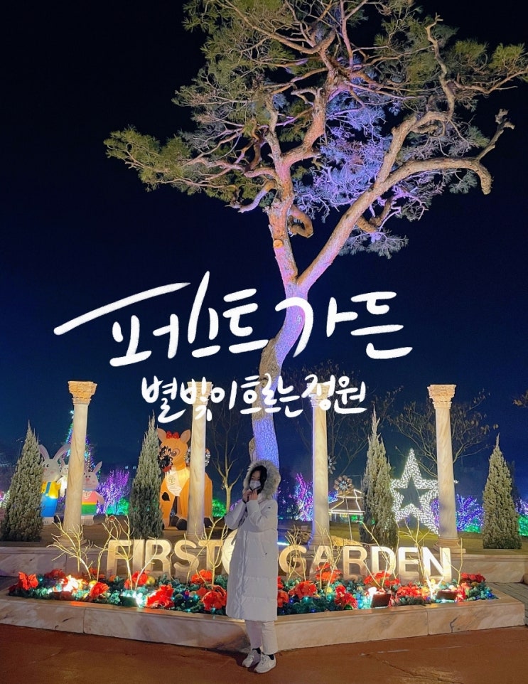 파주여행 가볼만한곳 퍼스트가든 빛축제 365일 별빛이 흐르는 정원 네이버 블로그