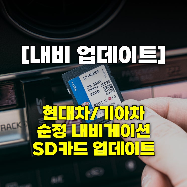 현대차기아차 순정 내비게이션 업데이트 방법 차량 내비게이션 Sd카드 업데이트 하는 법 네이버 블로그