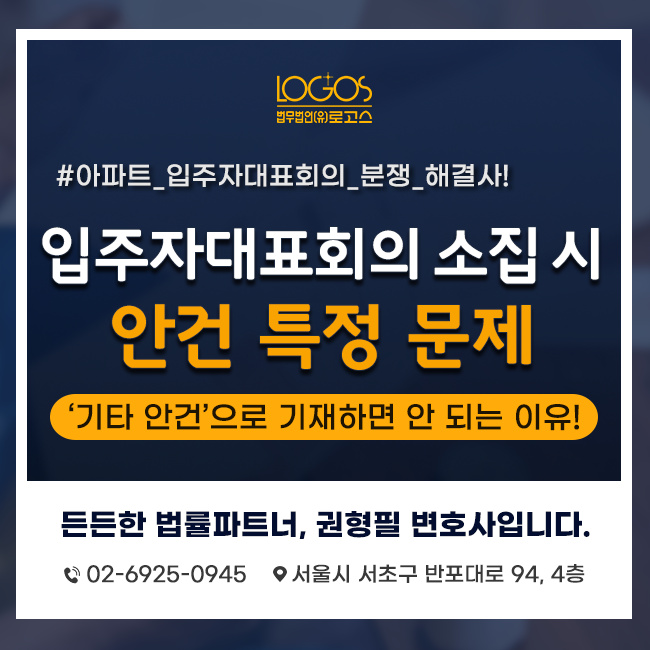 입주자대표회의를 소집할 때 기타 안건으로 기재했을 때 발생하는 문제점 네이버 블로그