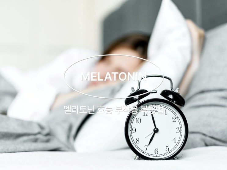멜라토닌 효능 및 부작용 복용법처방 수면 도움될까 네이버 블로그