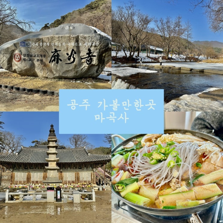 겨울 충남여행 유네스코 세계문화유산인 공주 마곡사 주차장 입장료 근처 맛집 후기 네이버 블로그