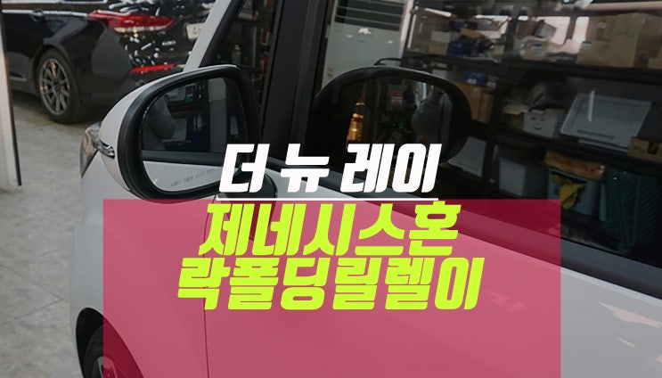 더 뉴 레이 모비스 제네시스 혼 크락션 사이드미러 락폴딩 튜닝 네이버 블로그