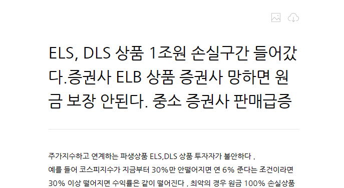 ELS, DLS 상품 1조원 손실구간 들어갔다.증권사 ELB 상품 증권사 망하면 원금 보장 안된다. 중소 증권사 판매급증 : 네이버 블로그
