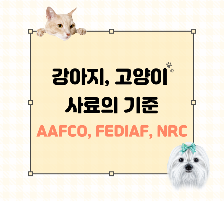 강아지 고양이 사료 AAFCO FEDIAF NRC 기준 충족? : 네이버 블로그
