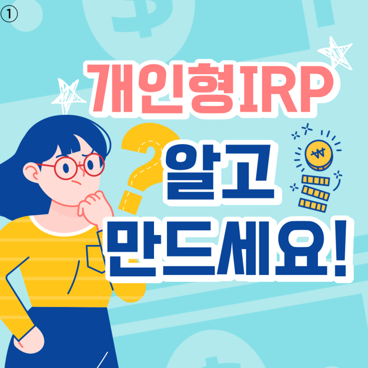 개인형irp개인형 퇴직연금 수수료면제 세액공제 한도 중도해지 사전지정운용제도디폴트옵션 네이버 블로그