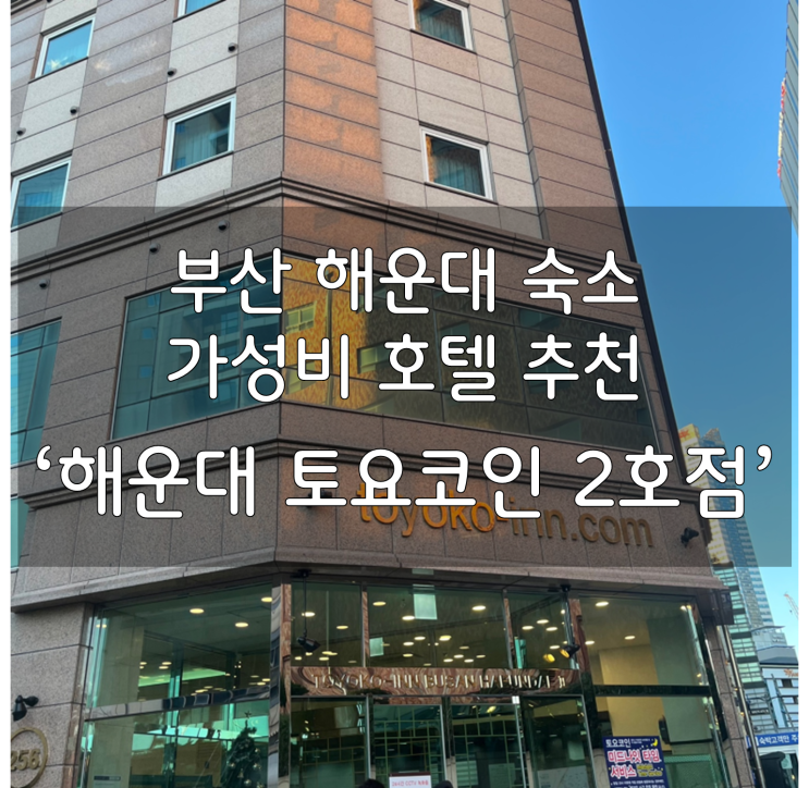 부산 해운대 해운대 가성비 좋은 호텔추천 토요코인 2호점 솔직후기 네이버 블로그