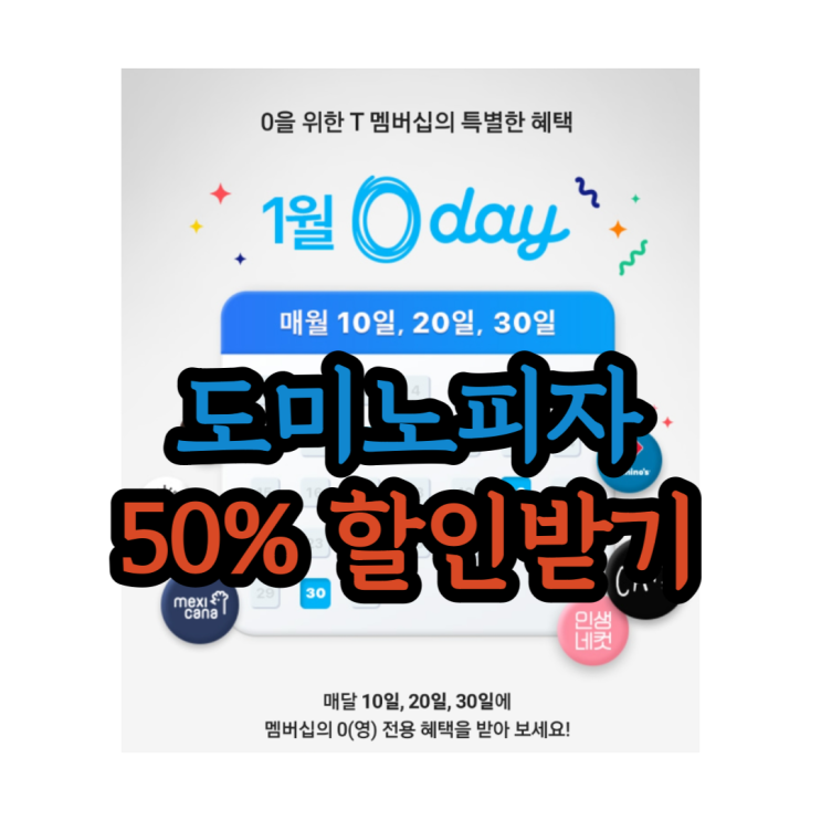 [skt 0데이] 1월 T멤버십 할인 총정리 (도미노, 멕시카나, 한솥) : 네이버 블로그
