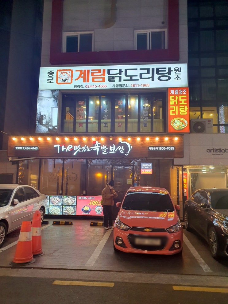 방이동맛집몽촌토성역맛집 방이동먹자골목맛집 종로계림닭도리탕원조 방이점 주차정보가격 메뉴 지하철 네이버 블로그
