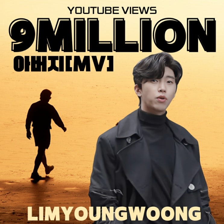 임영웅 유튜브 아버지(Father)MV 900만뷰 : 네이버 블로그